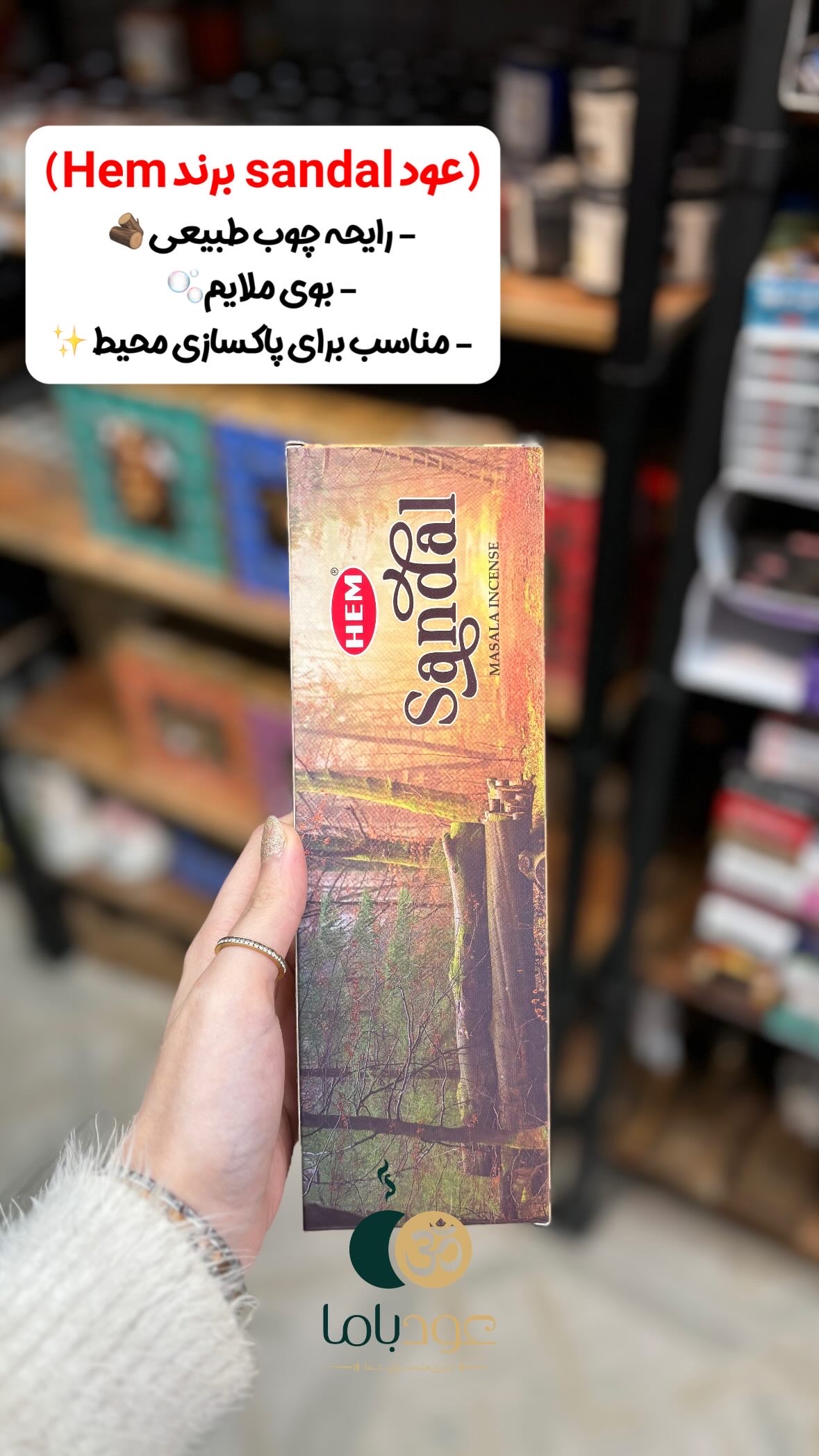 عودباما - فروش تخصصی و پخش کننده انواع عود دستساز و عود شرکتی و عود ...