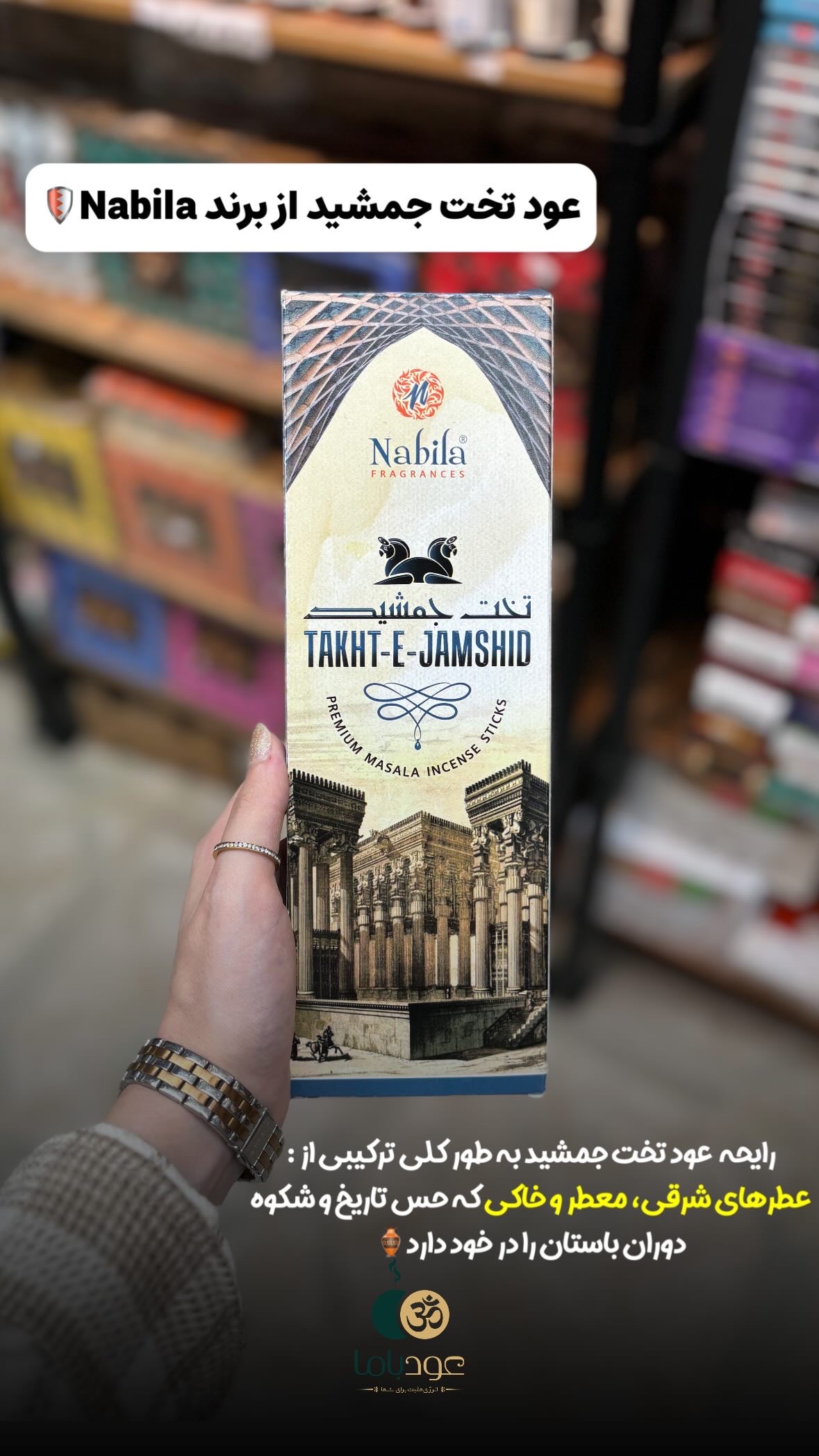 عودباما - فروش تخصصی و پخش کننده انواع عود دستساز و عود شرکتی و عود ...